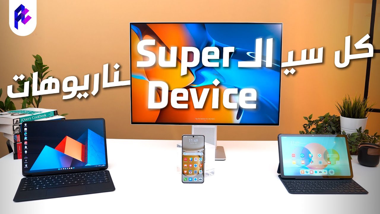 خــيــاااال 😲 دة كل اللي تقدر تعمله ب Huawei Super Device !! - YouTube