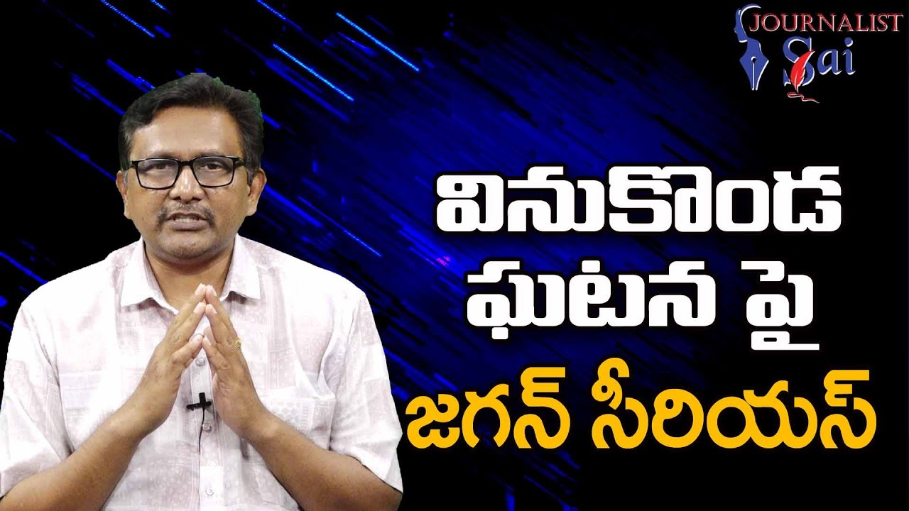 Jagan Serious On Vinuukonda వినుకొండ ఘటన పై జగన్ సీరియస్ - YouTube