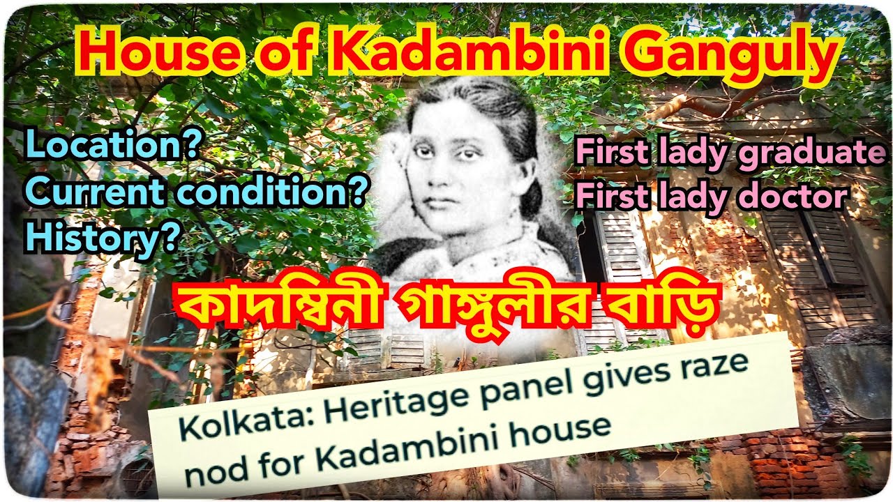 House of Kadambini Ganguly | কাদম্বিনী গাঙ্গুলীর বাড়ি | 13A Bidhan ...