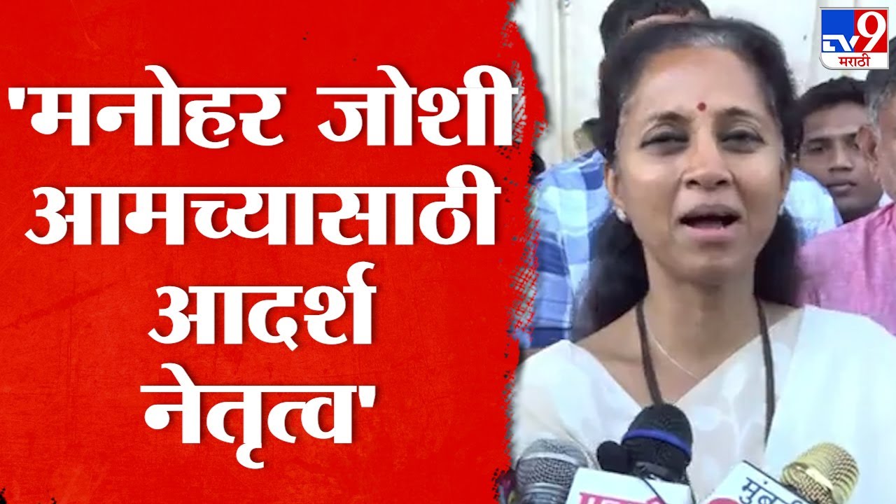 Supriya Sule | मनोहर जोशी आणि आमच्यात मतभेद होते पण कधी मनभेद नव्हते ...