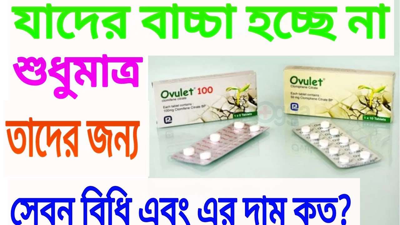 ovulet 100 এর কাজ কি.ovulet tablet খাওয়ার নিয়ম. full review Bangla ...