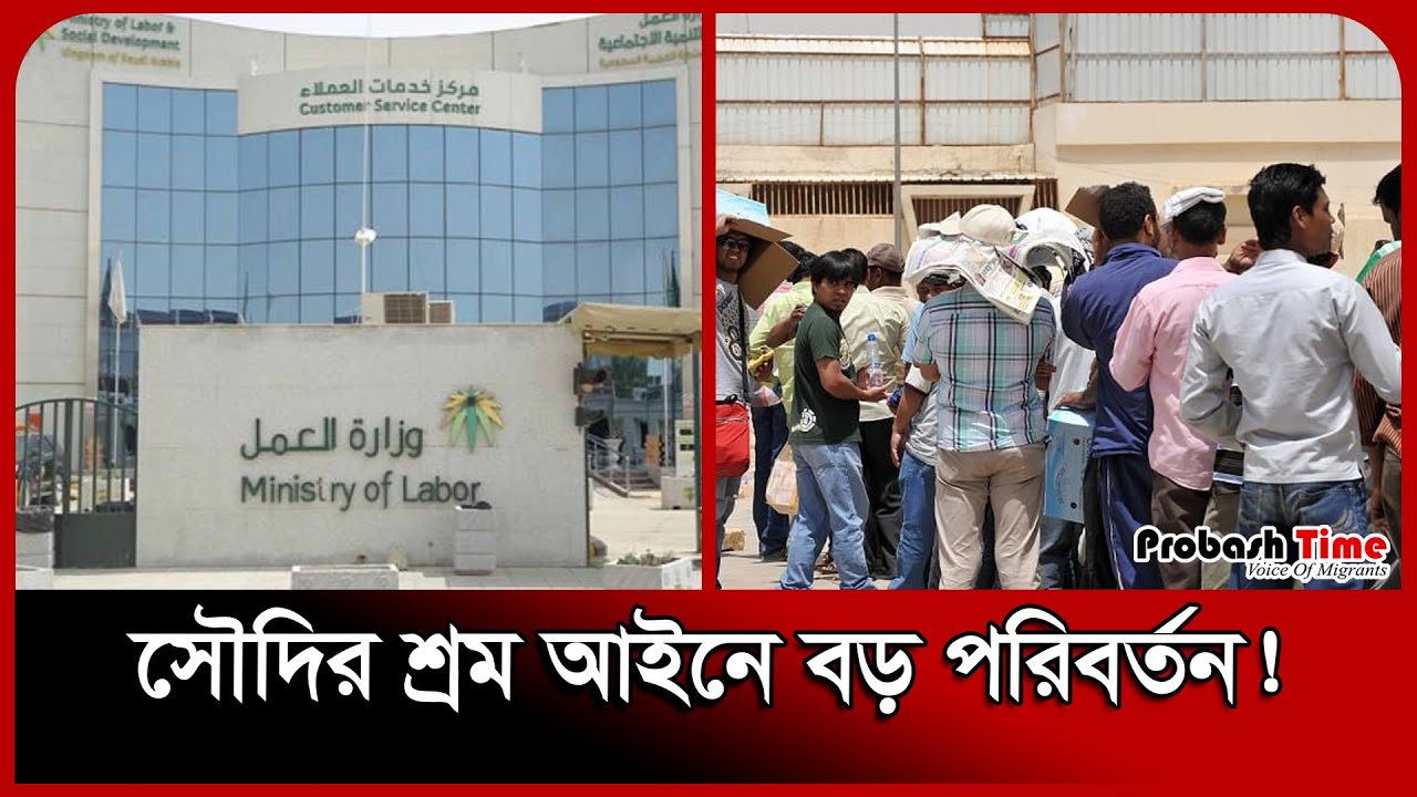 কর্মীদের সুখবর দিলো সৌদি | Saudi Migration News | Probash Time - YouTube