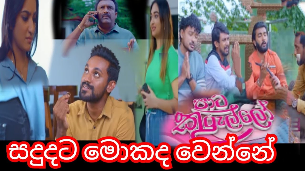 සදුද මොකද වෙන්නේ//පාට කුරුල්ලො//pata kurullo//episode - YouTube