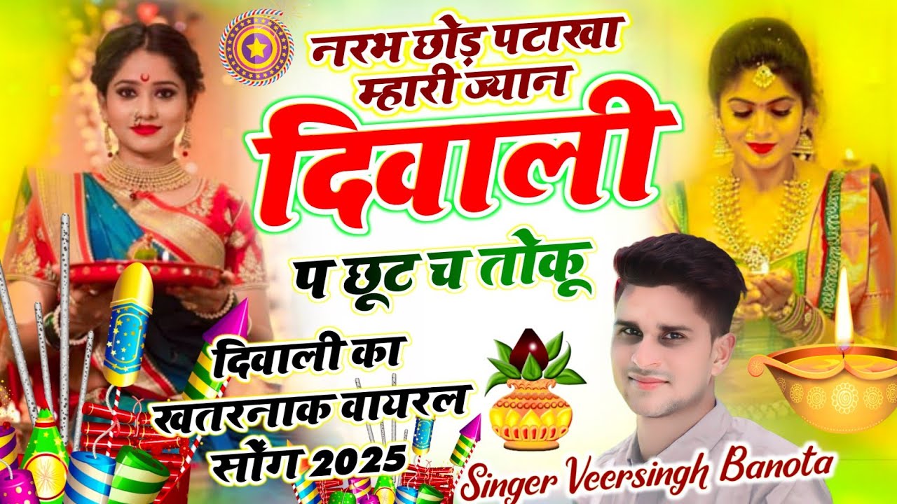 Diwali Meena Geet ~ नरभ छोड़ पटाखा म्हारी ज्यान दिवाली प छूट च तोकू ...