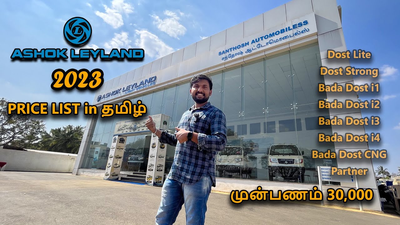 2023 Ashok Leyland விலை பட்டியல் | DOST | Lite | STRONG | BADA DOST ...