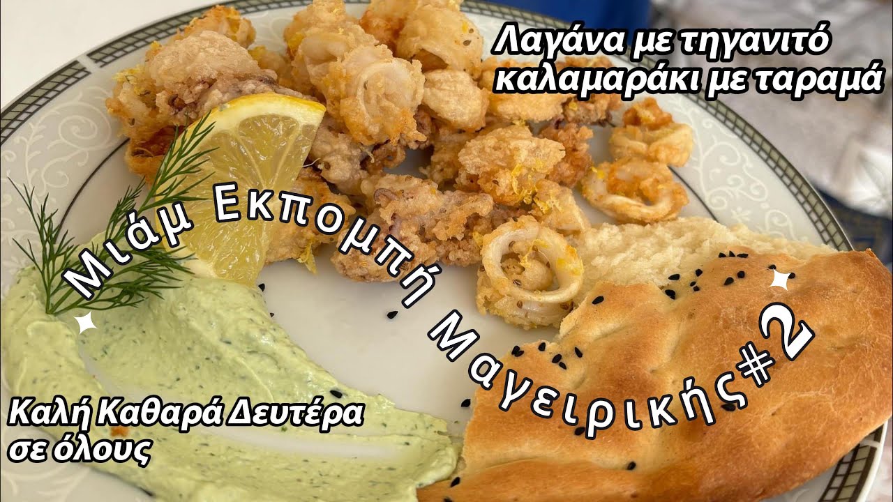 Μιάμ Εκπομπή Μαγειρικής#2 | Λαγάνα και τηγανιτό καλαμαράκι με ταραμά ...