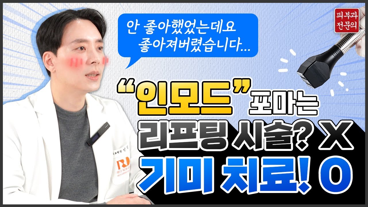 인모드 포마! 기미와 탄력이 동시에 고민일 때는? INMODE FORMA - YouTube