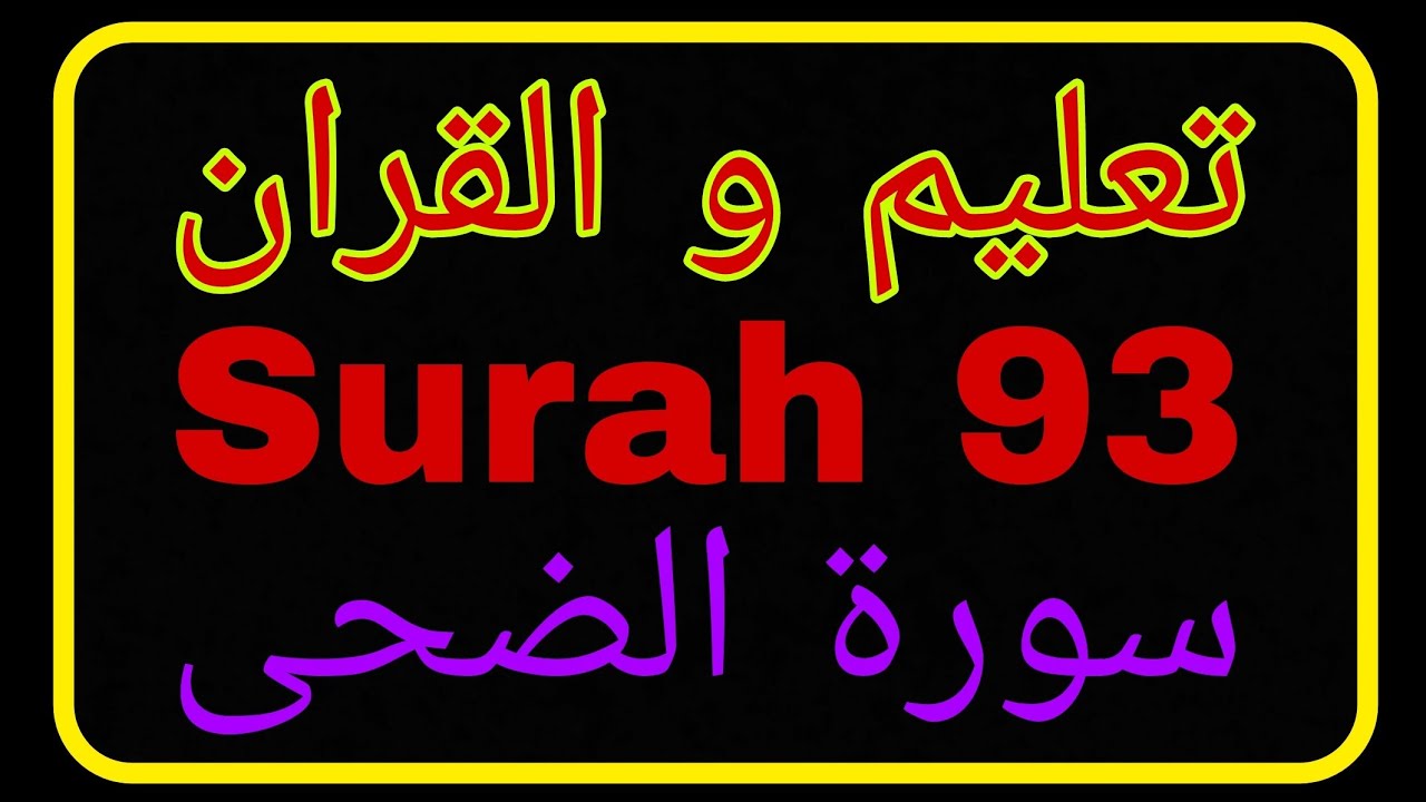 Surah 93 تعليم و القران سورة الضحی