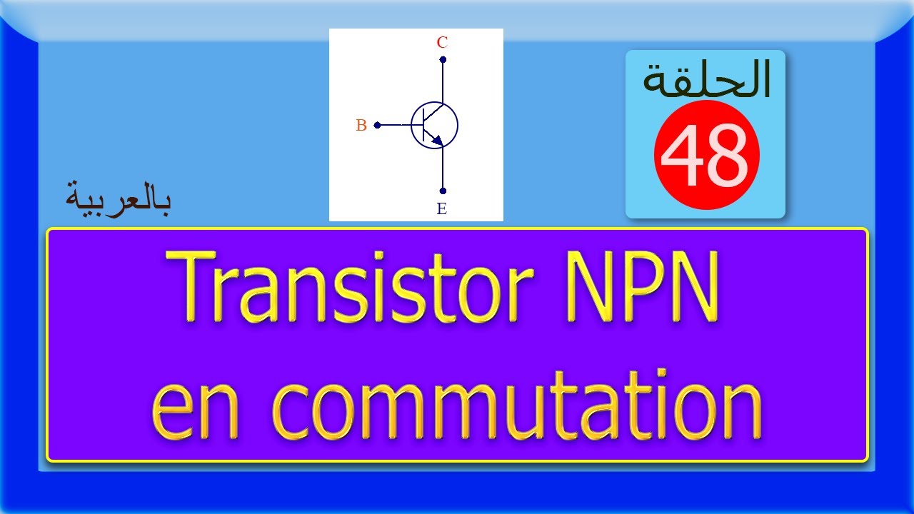 Transistor NPN en commutation الحلقة 48: عمل الترانزستور كمفتاح - YouTube