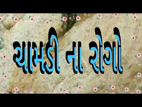 Chamdi na rogo- ચામડી ના રોગો - YouTube