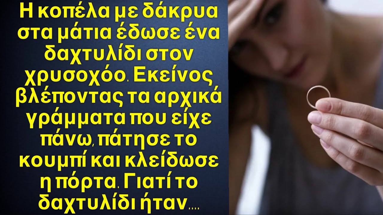 Ο χρυσοχόος έτρεμε βλέποντας το δαχτυλίδι που του έδωσε η κοπέλα, και ...