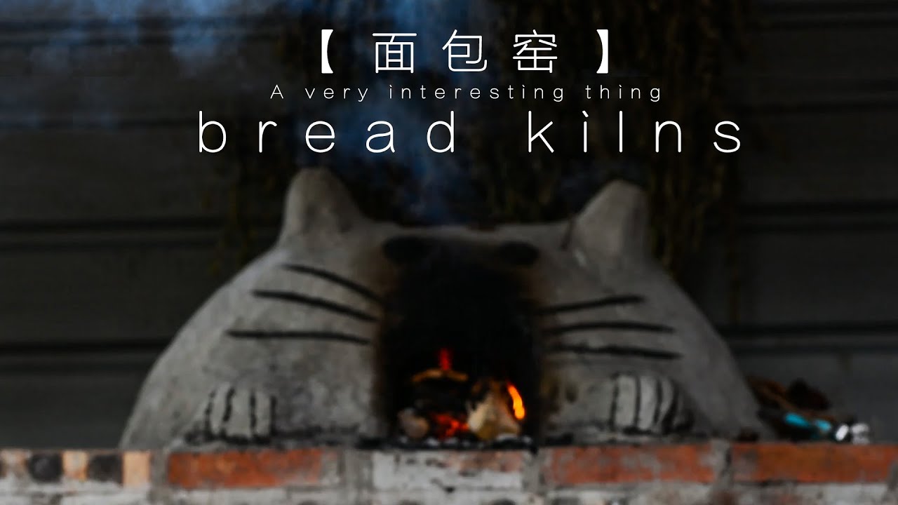 Make A Bread Kiln || 做一个面包窑 - YouTube