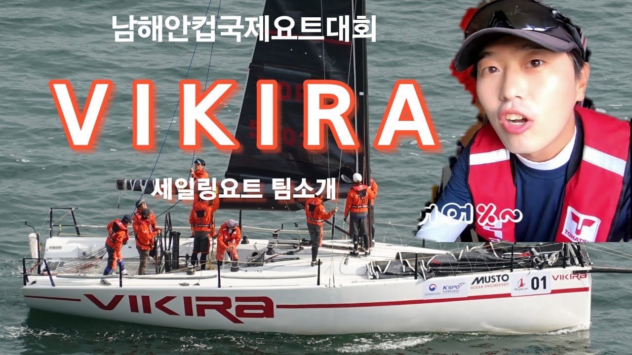 남해안컵국제요트대회 VIKIRA TEAM 소개 - YouTube