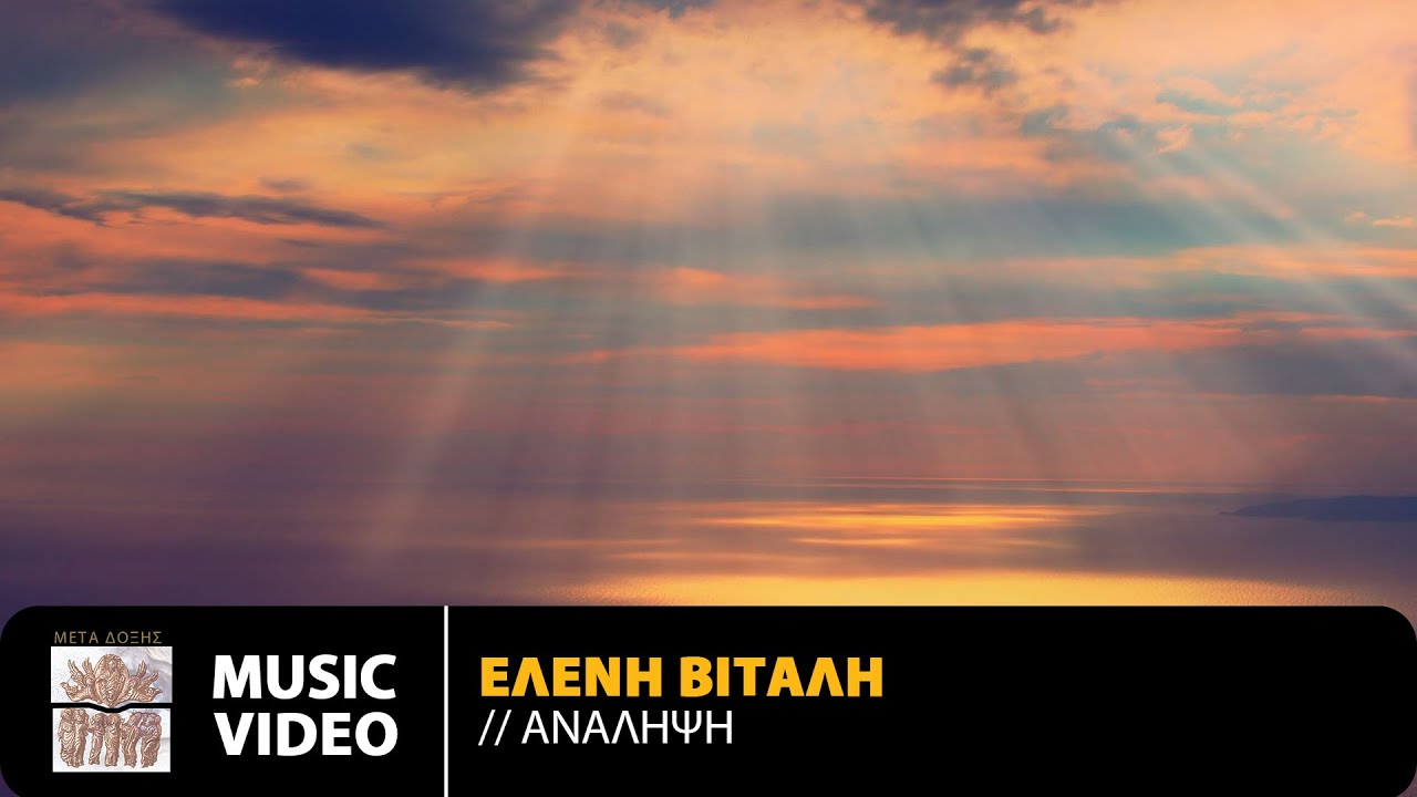 Ελένη Βιτάλη – Ανάληψη | Official Music Video (4K) - YouTube