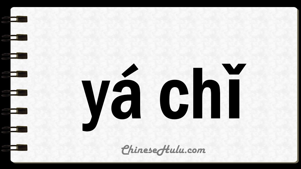 How to Say Teeth in Mandarin Chinese - YouTube