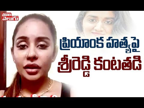 ఆనా కొడుకులది... | Actress Sri Reddy Gets Emotional About Priyanka ...