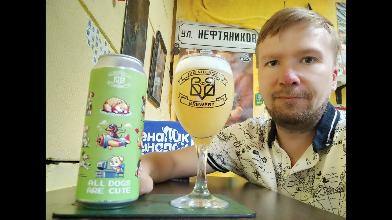 ПП: Big Village Brewery All Dogs Are Cute DDH NEAPA - YouTube