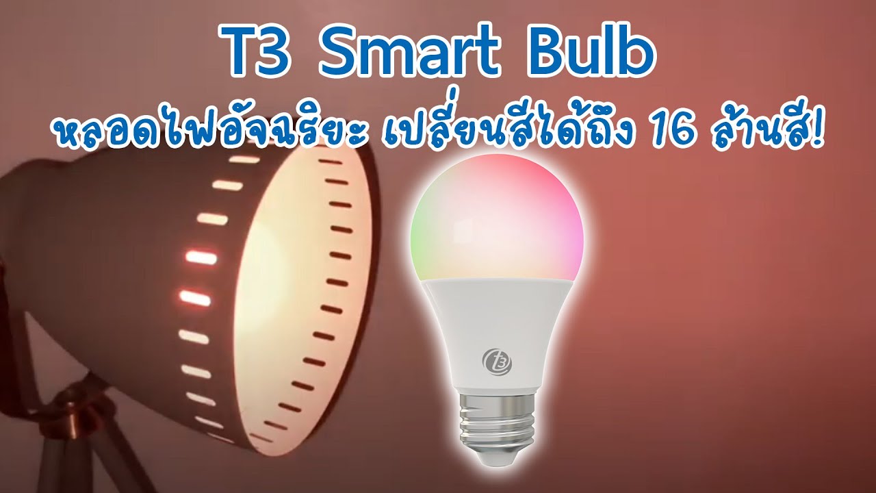 รีวิวการใช้งาน T3 Smart Bulb หลอดไฟอัจฉริยะ - YouTube