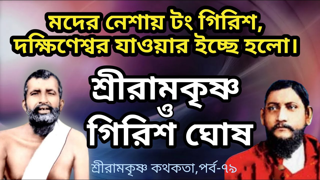 নেশায় টং গিরিশ কিন্তু শ্রী রামকৃষ্ণ র কাছে যাওয়ার ইচ্ছে।SRI ...