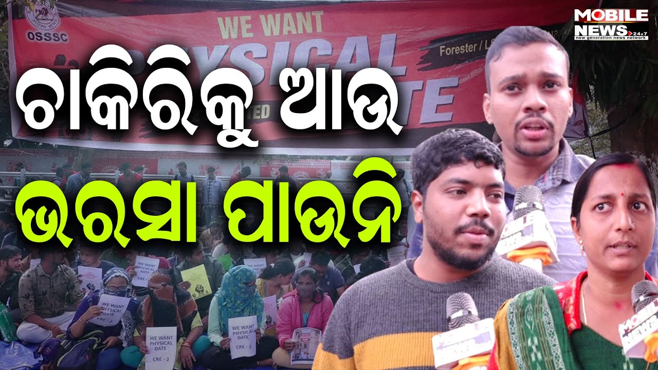 ସରକାର ଦିନ ଗଡ଼ାଉଛନ୍ତି ବୟସ ବଢୁଛି ଏଯାଏ ପରୀକ୍ଷା ହେଉନି ଦୁଃଖ ବଖାଣିଲେ Forest ...