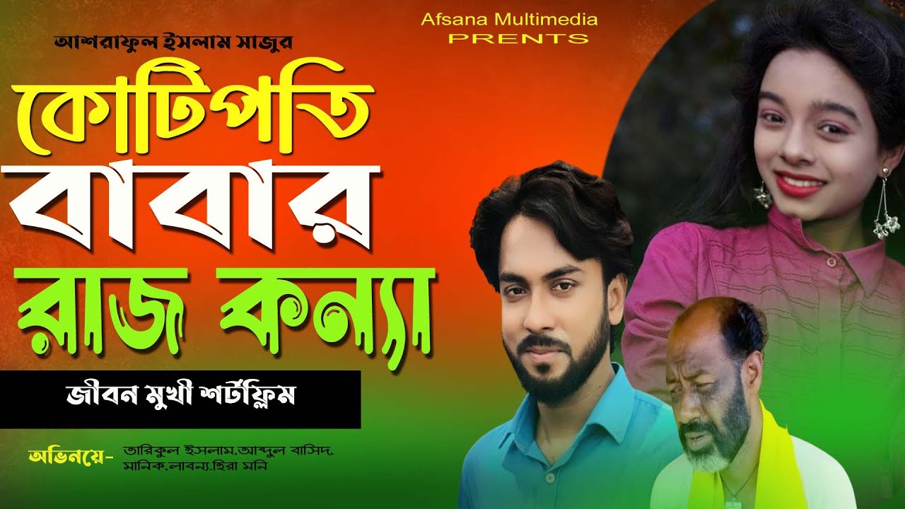 কোটিপতি বাবার আদরের রাজকন্যা |Kotipoti babar Adorer Rajkonna | Bangla ...