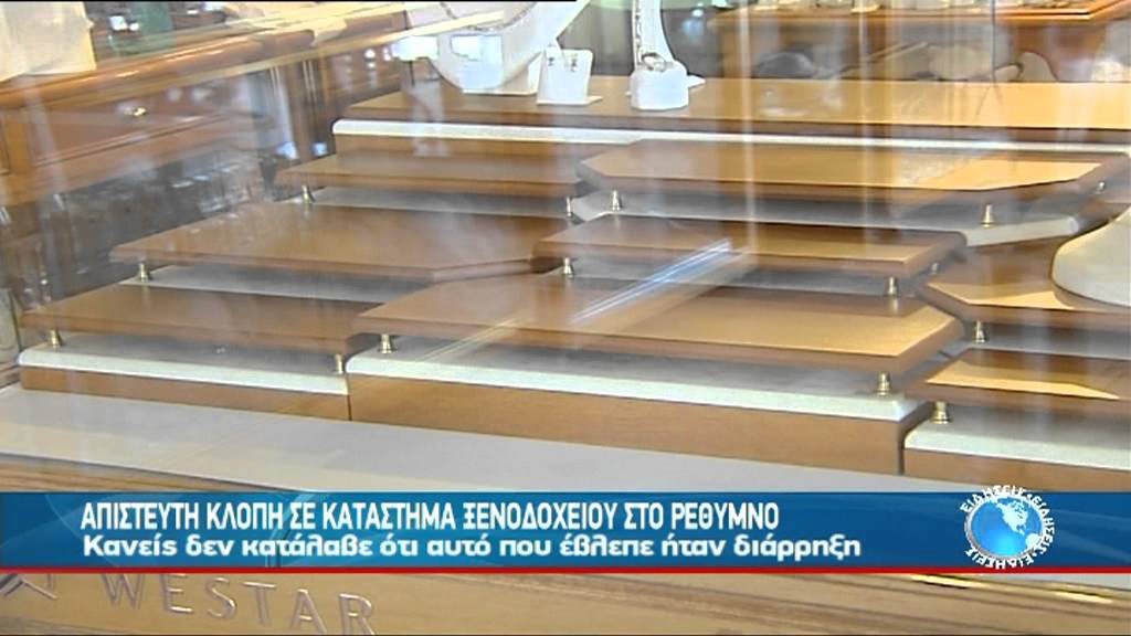 ΑΠΙΣΤΕΥΤΗ ΚΛΟΠΗ ΣΕ ΚΑΤΑΣΤΗΜΑ ΞΕΝΟΔΟΧΕΙΟΥ ΣΤΟ ΡΕΘΥΜΝΟ - YouTube