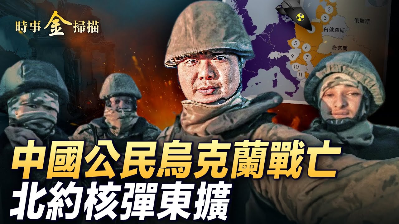首個中國人烏東前線戰亡 烏軍大改戰略 北約核彈將東擴；甘肅地震紅十字會支援 只夠災民一人一包方便麵。俄駐華使館無視甘肅地震。｜ #時事金掃描 ...