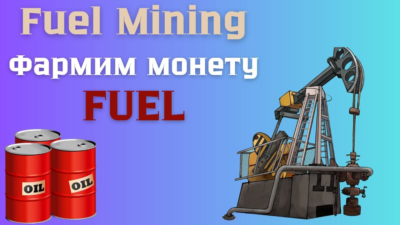 Фармим монету $FUEL в Телеграм | Игра FUEL MINING - YouTube
