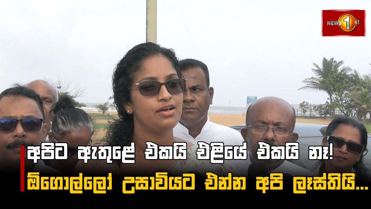 අභියෝගය තියෙන්නේ ආණ්ඩුවට නෙමෙයි ඔවුන්ටමයි.| Nilanthi Kottahachchi - YouTube