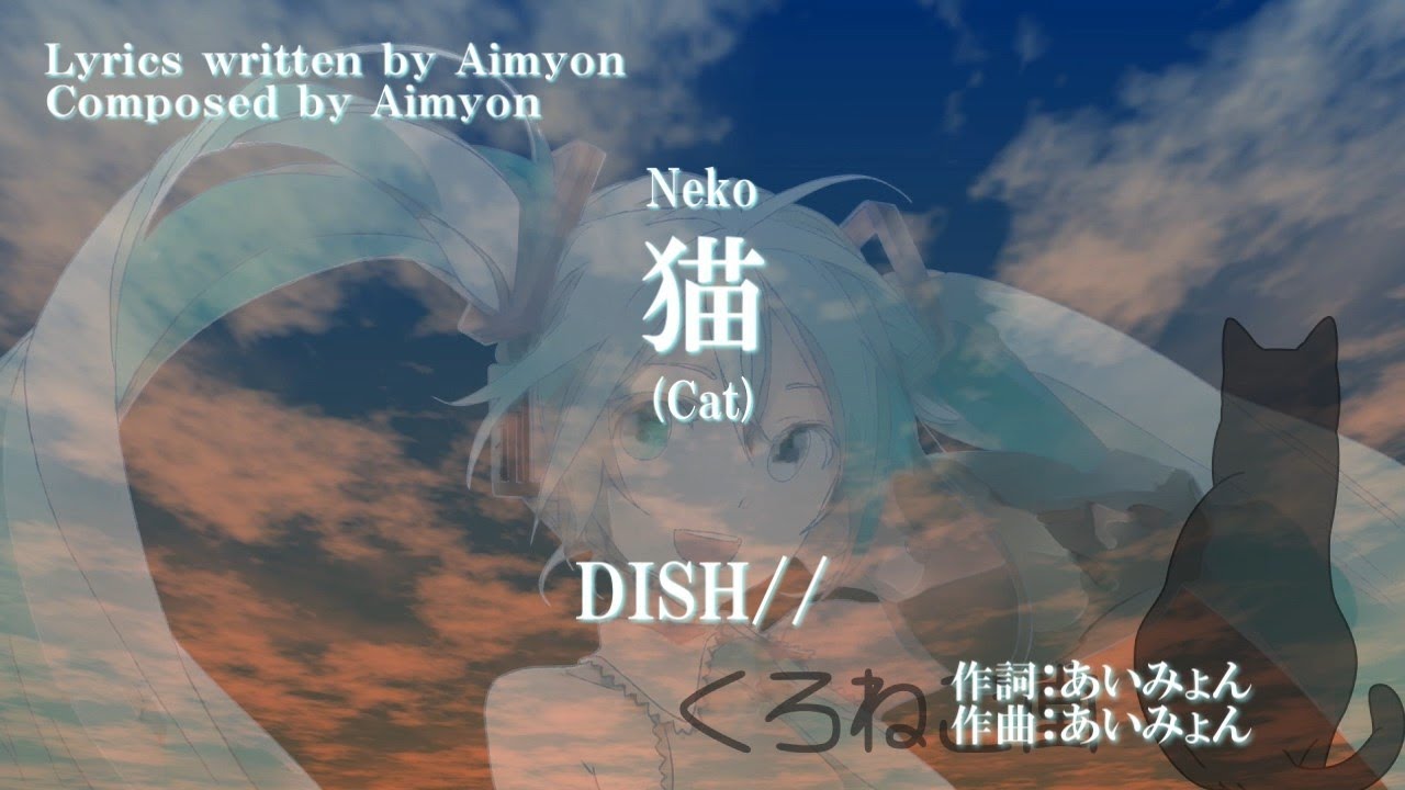 【初音ミク】【DISH//】猫 【Miku Hatsune】【DISH//】 Neko (Cat) - YouTube