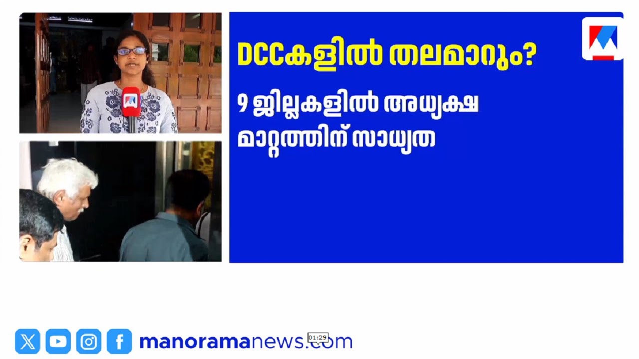 തിരക്കിട്ട പുനഃസംഘടനാ ചര്‍ച്ചകളിലേക്ക് കടന്ന് KPCC | KPCC - YouTube