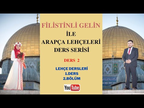 ARAPÇA LEHÇELERİ DERS SERİSİ 1. DERS 2. BÖLÜM  2 دروس تعليم اللهجة الدرس الأول الجزء