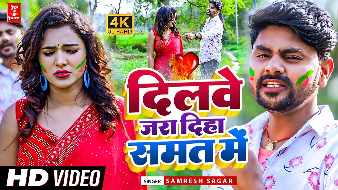 #Video | Dilwe Jara Diha Samat Me | #Samresh Sagar | #Sad Song holi ...