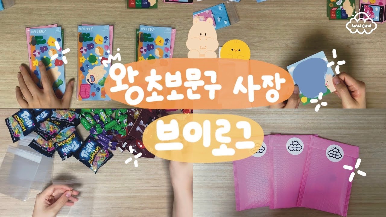 Vlog☀️ 첫 마켓 2차 주문 건 포장 브이로그 왕초보 문구사장 도전기 문구사장 브이로그 포장 브이로그 서일페 간식 포장하기 포장 Asmr