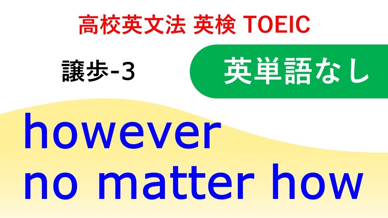 【英単語の紹介なし】 128 whenever / wherever / however / no matter when【英検準2級、英検2 ...