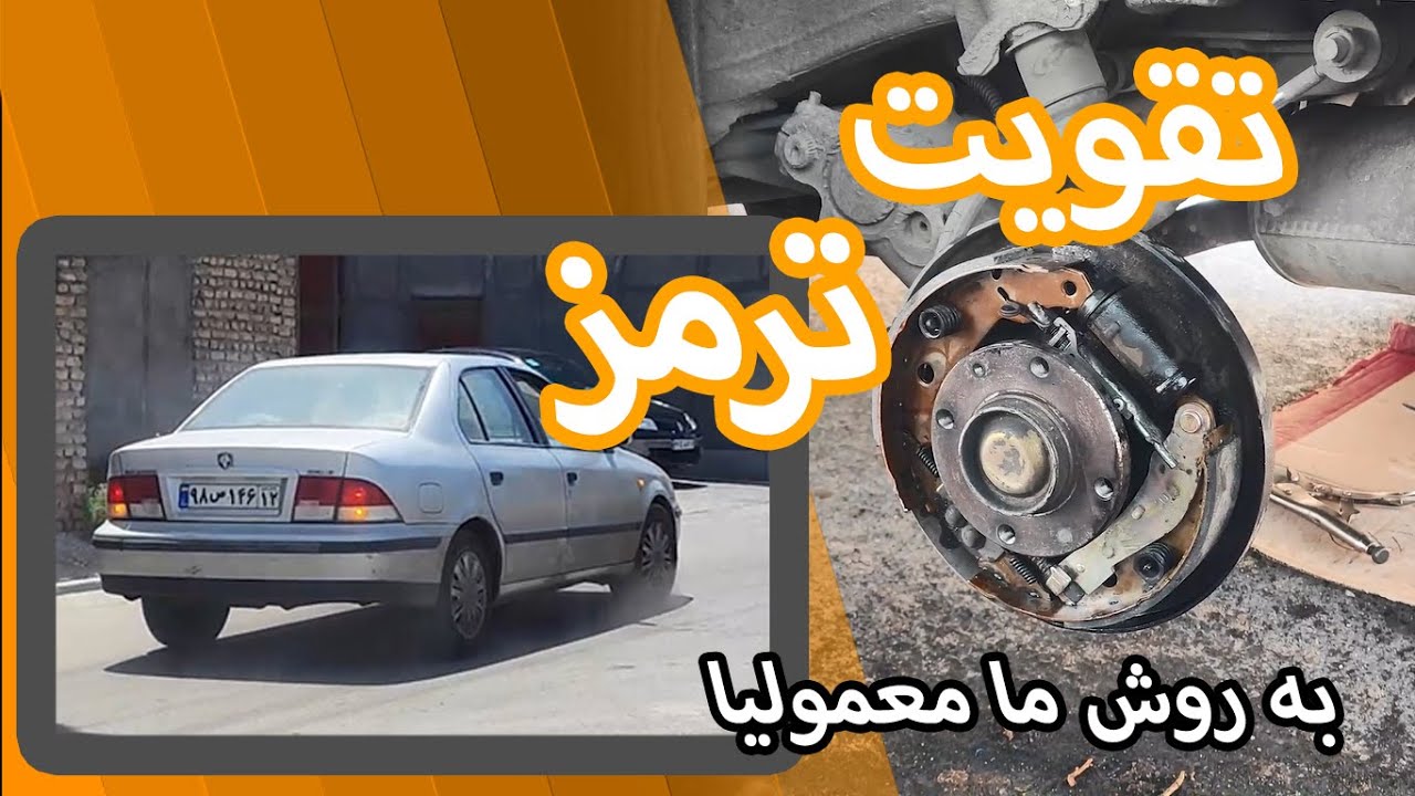 Mashhad Mechanic L90-تقویت ترمز عقب سمند-206-405-پارس - YouTube