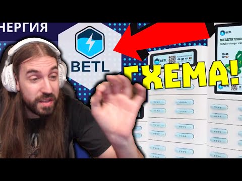 Хиляди ИЗМАМЕНИ от BETL СХЕМАТА!