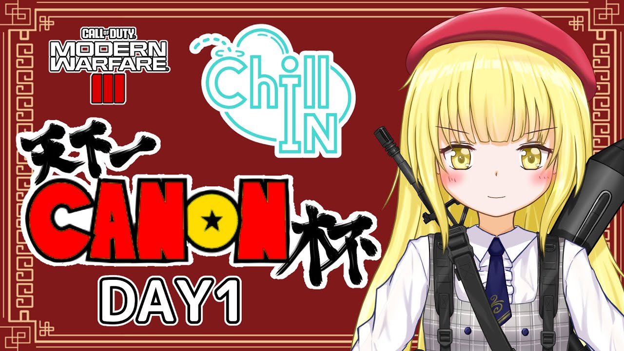 【CoD:MW3】Chill IN 応援配信 天下一CANON杯 DAY1【粕日井たむ🐛/vtuber】 - YouTube