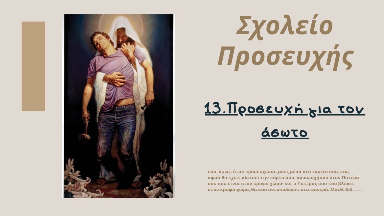 13. ΠΡΟΣΕΥΧΗ ΓΙΑ ΤΟΝ ΑΣΩΤΟ - YouTube