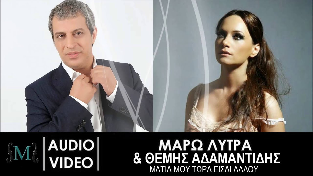 Θέμης Αδαμαντίδης & Μάρω Λύτρα - Μάτια Μου Τώρα Είσαι Αλλού (Χωρίς Όρια ...