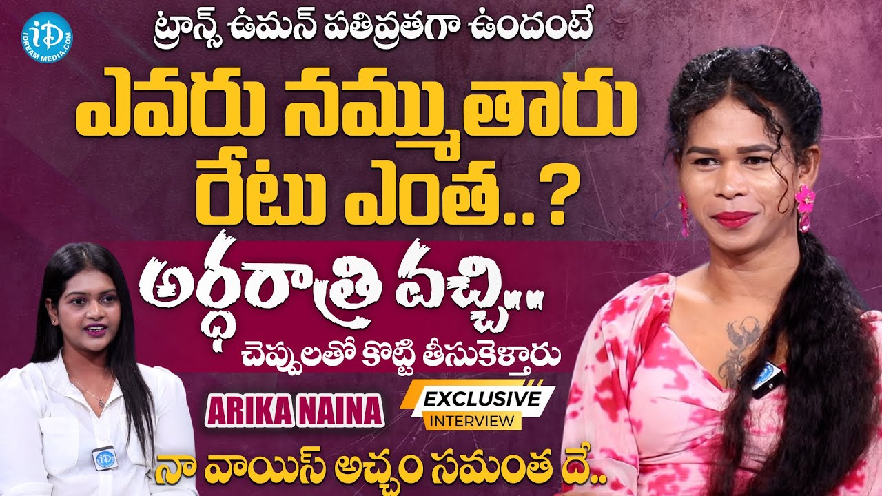 Transgender Arika Naini Emotional Interview | iD Ladies Life - YouTube