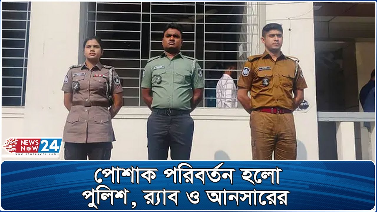 পুলিশ, র‍্যাব ও আনসারের নতুন পোশাক চূড়ান্ত | Police Uniform | RAB ...