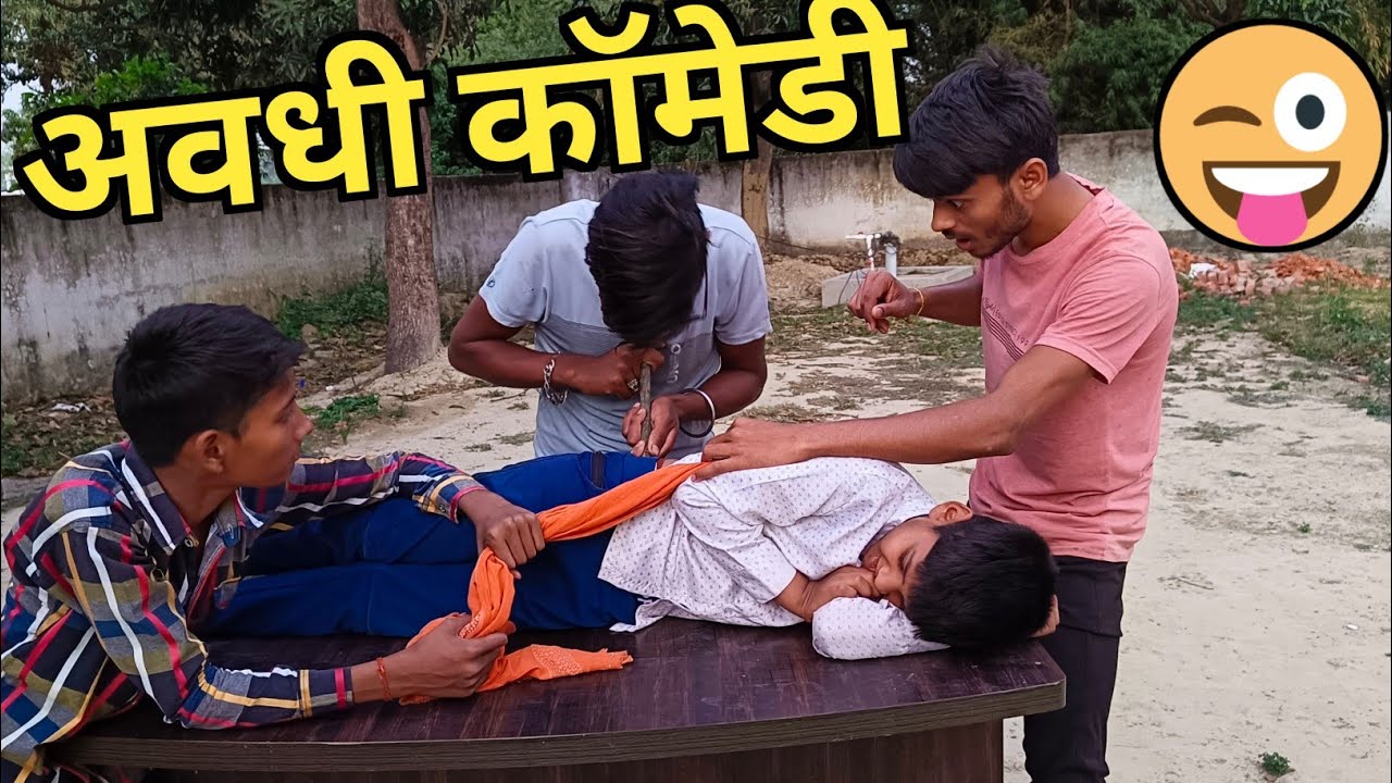 अवधी कॉमेडी ||डॉक्टर और मरीज अवधी कॉमेडी || awadhi comedy || badshahpur ...