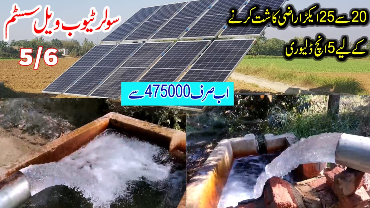 Solar system Solar Tubewell System In Pakistan | 5/6 ٹیوب ویل سسٹم اب ...