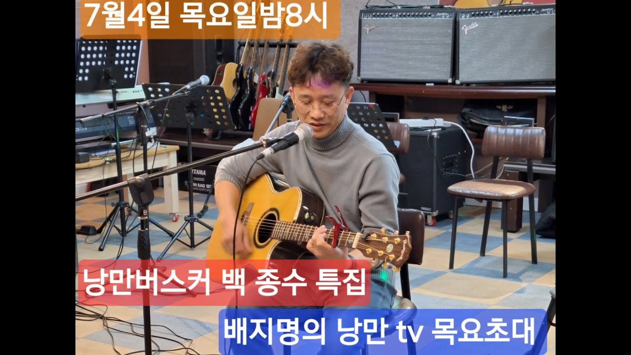 #목요초대석 낭만버스커 백종수특집#배지명의 낭만tv #131회 실시간방송#2024년7월4일#월요일8시 #신청곡방송#포항음악동네 ...