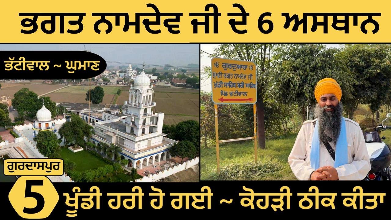 ਭਗਤ ਨਾਮਦੇਵ ਜੀ ਦੇ 6 ਅਸਥਾਨ । ਖੂੰਡੀ ਹਰੀ ਹੋ ਗਈ । ਕੋਹੜੀ ਠੀਕ ਕੀਤਾ । Bhattiwal ...