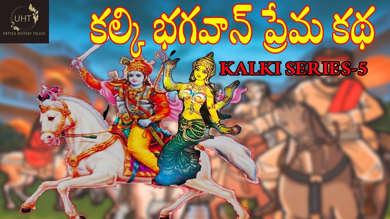 కల్కి భగవాన్ ప్రేమకథ||LOVE STORY OF LORD KALKI||KALKI BHAGAVAN||SERIES ...