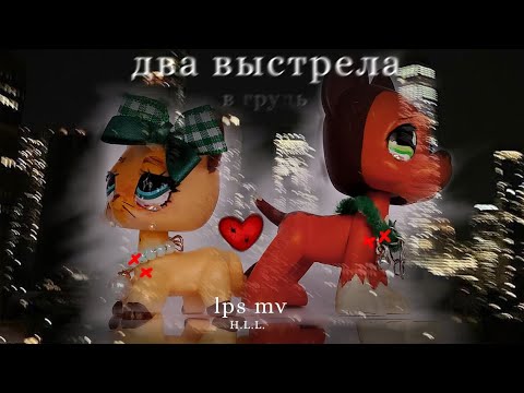 LPS: 𝐦𝐯 | edit | двᴀ выстᴘᴇлᴀ | клип - YouTube