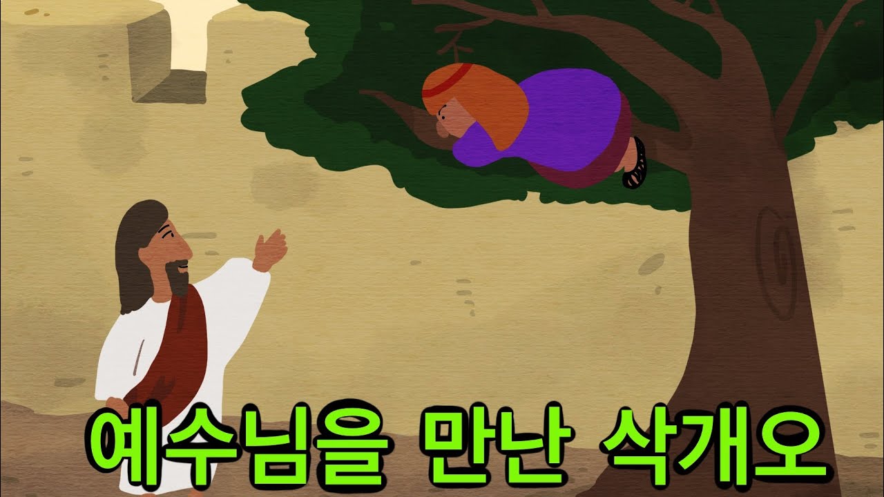 예수님을 만난 삭개오 콩콩할미의 성경이야기 Youtube