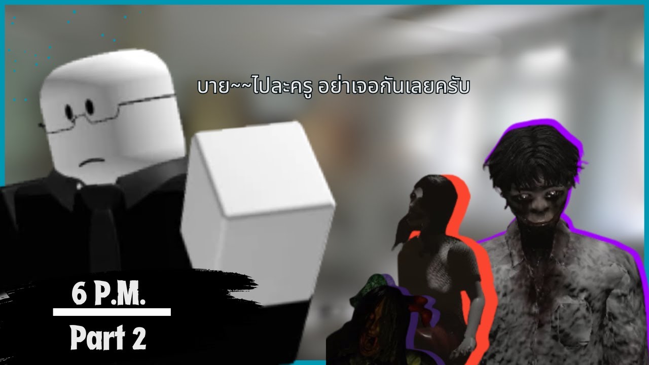 กลับบ้านแล้วนะ แต่แม่งไม่จบ | Roblox 6 P.M. เกมผีคนไทย Part 2 (จบแล้ว ...
